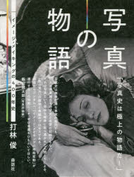 打林俊／著本詳しい納期他、ご注文時はご利用案内・返品のページをご確認ください出版社名森話社出版年月2019年07月サイズ483P 18cmISBNコード9784864051392芸術 写真一般 写真一般商品説明写真の物語 イメージ・メイキン...