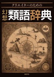 川口妙子／編集 新紀元社編集部／編集本詳しい納期他、ご注文時はご利用案内・返品のページをご確認ください出版社名新紀元社出版年月2024年11月サイズ311P 19cmISBNコード9784775321393エンターテイメント サブカルチャー...