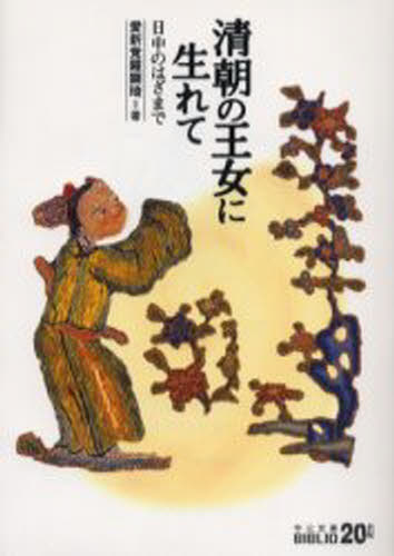 愛新覚羅顕 ／著中公文庫 BIBLIO20世紀本詳しい納期他、ご注文時はご利用案内・返品のページをご確認ください出版社名中央公論新社出版年月2002年12月サイズ288P 16cmISBNコード9784122041394文庫 日本文学 中公...