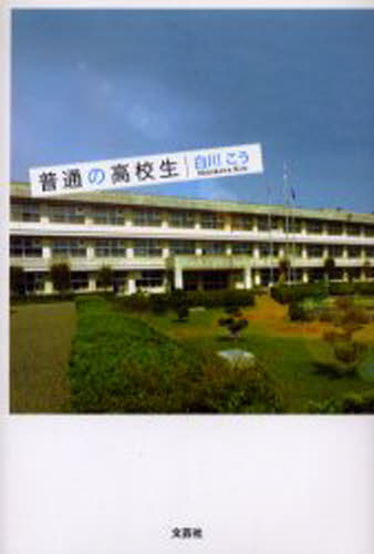 白川 こう 著本詳しい納期他、ご注文時はご利用案内・返品のページをご確認ください出版社名文芸社出版年月2006年04月サイズISBNコード9784286011394文芸 全般 全般商品説明普通の高校生フツウ ノ コウコウセイ※ページ内の情報...