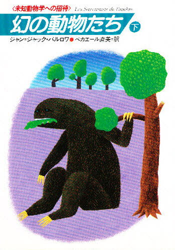 ジャン＝ジャック・バルロワ／著 ベカエール直美／訳ハヤカワ文庫 NF 139本詳しい納期他、ご注文時はご利用案内・返品のページをご確認ください出版社名早川書房出版年月1987年11月サイズ261P 16cmISBNコード9784150501...