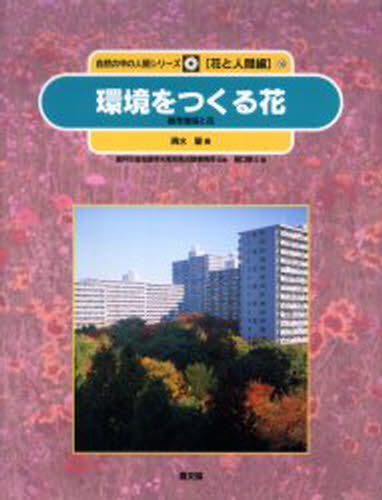 農林水産省農林水産技術会議事務局／監修 樋口春三／編本詳しい納期他、ご注文時はご利用案内・返品のページをご確認ください出版社名農山漁村文化協会出版年月2005年09月サイズ36P 31cmISBNコード9784540041396児童 学習 ...