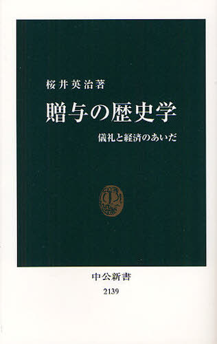 桜井英治／著中公新書 2139本詳しい納期他、ご注文時はご利用案内・返品のページをご確認ください出版社名中央公論新社出版年月2011年11月サイズ232P 18cmISBNコード9784121021397新書・選書 教養 中公新書商品説明贈...