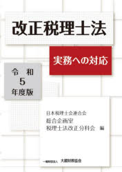 日本税理士会連合会総合企画室税理士法改正分科会／編本詳しい納期他、ご注文時はご利用案内・返品のページをご確認ください出版社名大蔵財務協会出版年月2023年06月サイズ128P 26cmISBNコード9784754731397経営 税務 税務...