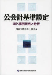 日本公認会計士協会／編本詳しい納期他、ご注文時はご利用案内・返品のページをご確認ください出版社名日本公認会計士協会出版局出版年月2013年09月サイズ246P 22cmISBNコード9784904901397経営 会計・簿記 国際会計商品説...