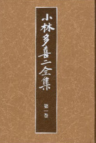 小林多喜二／著本詳しい納期他、ご注文時はご利用案内・返品のページをご確認ください出版社名新日本出版社出版年月1992年12月サイズ522P 20cmISBNコード9784406021401文芸 文学全集 日本文学全集商品説明小林多喜二全集 ...