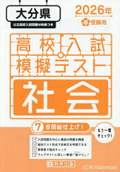 本詳しい納期他、ご注文時はご利用案内・返品のページをご確認ください出版社名教英出版出版年月2025年11月サイズISBNコード9784290191402中学学参 高校入試 高校入試その他商品説明’26 春 大分県高校入試模擬テス 社会202...