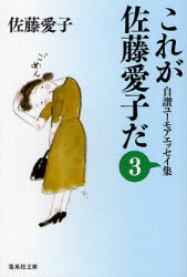 佐藤愛子／著集英社文庫 さ4-53本詳しい納期他、ご注文時はご利用案内・返品のページをご確認ください出版社名集英社出版年月2007年03月サイズ238P 16cmISBNコード9784087461404文庫 日本文学 集英社文庫商品説明これ...