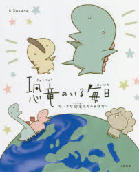 K.Sasara／著本詳しい納期他、ご注文時はご利用案内・返品のページをご確認ください出版社名二見書房出版年月2021年09月サイズ79P 19cmISBNコード9784576211404教養 ライトエッセイ キャラクターもの商品説明恐竜の...