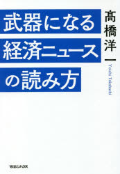高橋洋一／著本詳しい納期他、ご注文時はご利用案内・返品のページをご確認ください出版社名マガジンハウス出版年月2021年01月サイズ220P 19cmISBNコード9784838731404教養 ノンフィクション オピニオン商品説明武器になる...