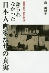 森美根子／著本詳しい納期他、ご注文時はご利用案内・返品のページをご確認ください出版社名振学出版出版年月2018年01月サイズ245P 19cmISBNコード9784434241406芸術 芸術・美術一般 芸術・美術一般その他商品説明語られな...