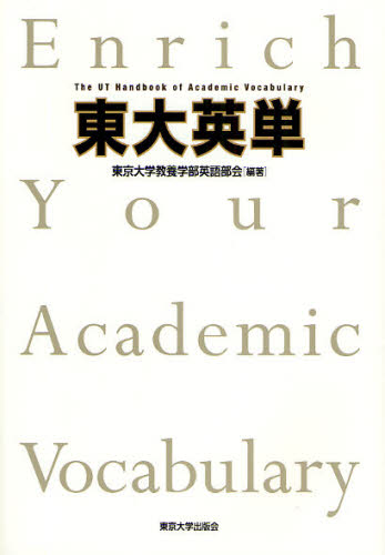東京大学教養学部英語部会／編著本詳しい納期他、ご注文時はご利用案内・返品のページをご確認ください出版社名東京大学出版会出版年月2009年03月サイズ257P 21cmISBNコード9784130821407語学 英語 英単語，熟語商品説明東...