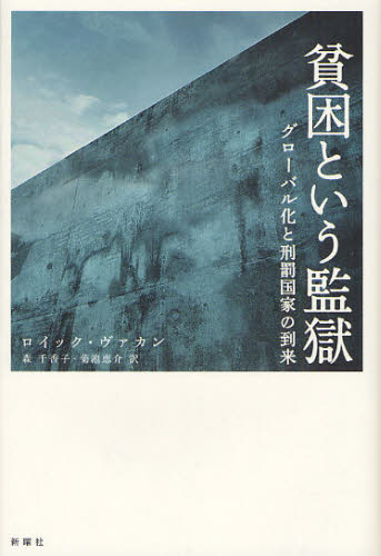 ロイック・ヴァカン／著 森千香子／訳 菊池恵介／訳本詳しい納期他、ご注文時はご利用案内・返品のページをご確認ください出版社名新曜社出版年月2008年12月サイズ203P 20cmISBNコード9784788511408社会 社会学 社会学一...