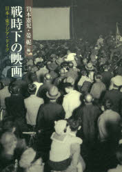 岩本憲児／編 晏【ニ】／編本詳しい納期他、ご注文時はご利用案内・返品のページをご確認ください出版社名森話社出版年月2019年08月サイズ362P 22cmISBNコード9784864051408芸術 映画 映像学・技術論商品説明戦時下の映画...