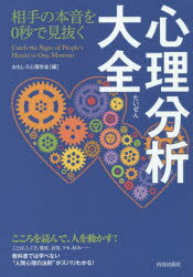 おもしろ心理学会／編本詳しい納期他、ご注文時はご利用案内・返品のページをご確認ください出版社名青春出版社出版年月2015年07月サイズ381P 19cmISBNコード9784413111409教養 雑学・知識 雑学商品説明相手の本音を0秒で...