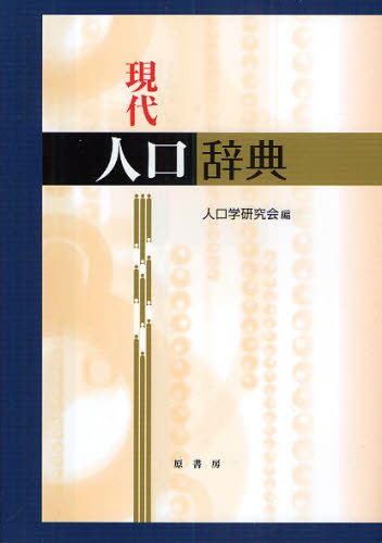 人口学研究会／編本詳しい納期他、ご注文時はご利用案内・返品のページをご確認ください出版社名原書房出版年月2010年01月サイズ391P 21cmISBNコード9784562091409経済 経済 経済学その他商品説明現代人口辞典ゲンダイ ジ...
