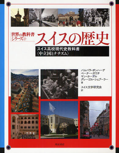 バルバラ・ボンハーゲ／著 ペーター・ガウチ／著 ヤン・ホーデル／著 グレーゴル・シュプーラー／著 スイス文学研究会／訳世界の教科書シリーズ 27本詳しい納期他、ご注文時はご利用案内・返品のページをご確認ください出版社名明石書店出版年月201...