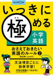 本詳しい納期他、ご注文時はご利用案内・返品のページをご確認ください出版社名くもん出版出版年月2020年10月サイズ159P 26cmISBNコード9784774331409小学学参 参考書・問題集 英語商品説明いっきに極める小学英語 おさえ...