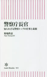 野地秩嘉／著朝日新書 833本詳しい納期他、ご注文時はご利用案内・返品のページをご確認ください出版社名朝日新聞出版出版年月2021年09月サイズ244P 18cmISBNコード9784022951410新書・選書 教養 朝日新書商品説明警察...