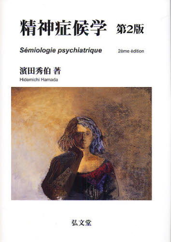 浜田秀伯／著本詳しい納期他、ご注文時はご利用案内・返品のページをご確認ください出版社名弘文堂出版年月2009年12月サイズ484P 22cmISBNコード9784335651410医学 精神医学 精神医学その他商品説明精神症候学セイシン シ...