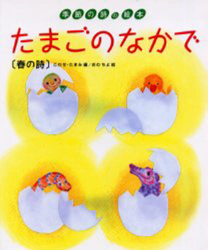 おのちよ／絵季節の詩の絵本 1本詳しい納期他、ご注文時はご利用案内・返品のページをご確認ください出版社名あすなろ書房出版年月2001年03月サイズ23P 27cmISBNコード9784751521410文芸 詩・詩集 詩・詩集（日本）商品説...