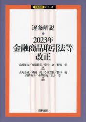 島崎征夫／〔ほか〕監修 古角壽雄／〔ほか〕編著逐条解説シリーズ本詳しい納期他、ご注文時はご利用案内・返品のページをご確認ください出版社名商事法務出版年月2025年02月サイズ258P 21cmISBNコード9784785731410法律 商...