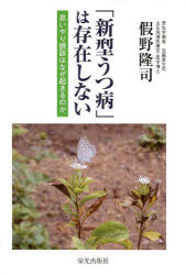 假野隆司／著本詳しい納期他、ご注文時はご利用案内・返品のページをご確認ください出版社名栄光出版社出版年月2014年01月サイズ251P 20cmISBNコード9784754101411生活 家庭医学 メンタルヘルス商品説明「新型うつ病」は存...