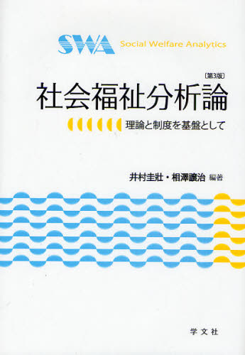 井村圭壯／編著 相澤譲治／編著福祉分析シリーズ 1本詳しい納期他、ご注文時はご利用案内・返品のページをご確認ください出版社名学文社出版年月2011年01月サイズ208P 22cmISBNコード9784762021411社会 福祉 社会福祉一...