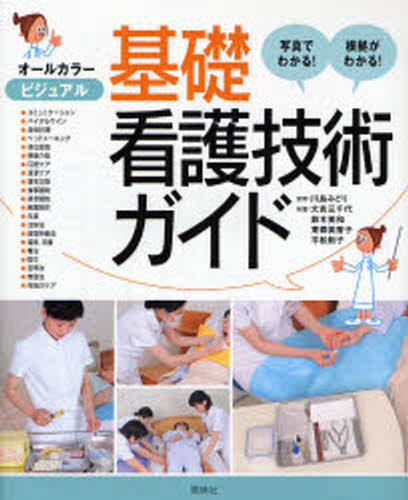 川島みどり／監修 大吉三千代／執筆 鈴木美和／執筆 東郷美香子／執筆 平松則子／執筆本詳しい納期他、ご注文時はご利用案内・返品のページをご確認ください出版社名照林社出版年月2007年02月サイズ200P 26cmISBNコード9784796...