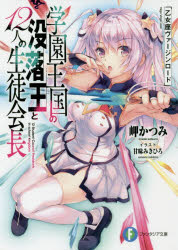 岬かつみ／著富士見ファンタジア文庫 み-8-3-1本詳しい納期他、ご注文時はご利用案内・返品のページをご確認ください出版社名KADOKAWA出版年月2019年06月サイズ314P 15cmISBNコード9784040731414文庫 ティー...