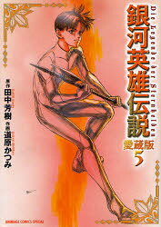 田中芳樹／原作 道原かつみ／作画ANIMAGE COMICS SPECIAL本[コミック]詳しい納期他、ご注文時はご利用案内・返品のページをご確認ください出版社名徳間書店出版年月2007年06月サイズ355P 21cmISBNコード9784...