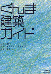 前橋工科大学／監修本詳しい納期他、ご注文時はご利用案内・返品のページをご確認ください出版社名上毛新聞社事業局出版部出版年月2015年10月サイズ96P 21cmISBNコード9784863521414工学 建築工学 建築工学一般商品説明ぐん...