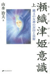 山水治夫／著本詳しい納期他、ご注文時はご利用案内・返品のページをご確認ください出版社名ナチュラルスピリット出版年月2014年10月サイズ258P 19cmISBNコード9784864511414人文 精神世界 精神世界商品説明瀬織津姫意識 ...