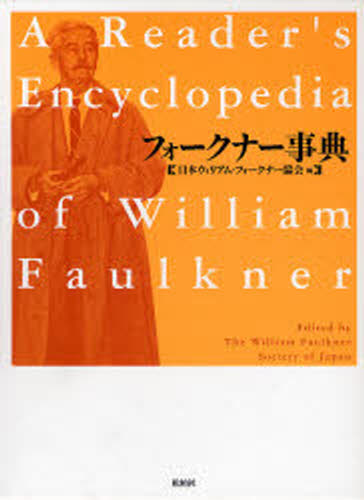 日本ウィリアム・フォークナー協会／編本詳しい納期他、ご注文時はご利用案内・返品のページをご確認ください出版社名松柏社出版年月2008年01月サイズ845P 22cmISBNコード9784775401415文芸 海外文学 英米文学商品説明フォ...