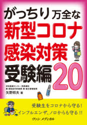 矢野邦夫／著本詳しい納期他、ご注文時はご利用案内・返品のページをご確認ください出版社名ヴァンメディカル出版年月2020年12月サイズ77P 19cmISBNコード9784860921415生活 家庭医学 家庭医学その他商品説明がっちり万全な...