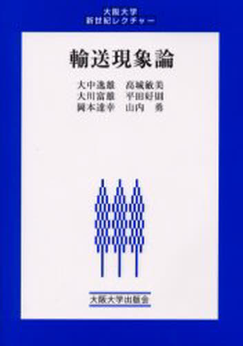 大中逸雄／〔ほか〕著大阪大学新世紀レクチャー本詳しい納期他、ご注文時はご利用案内・返品のページをご確認ください出版社名大阪大学出版会出版年月2003年04月サイズ273P 21cmISBNコード9784872591415理学 物理学 熱・熱...