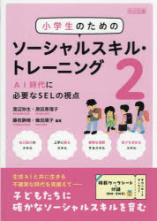 本詳しい納期他、ご注文時はご利用案内・返品のページをご確認ください出版社名明治図書出版出版年月2026年08月サイズ135P 26cmISBNコード9784183201416教育 学校教育 学校教育その他商品説明小学生のためのソーシャルスキ...