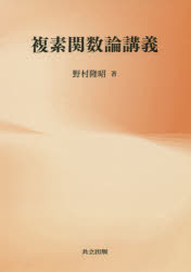 野村隆昭／著本詳しい納期他、ご注文時はご利用案内・返品のページをご確認ください出版社名共立出版出版年月2016年08月サイズ278P 21cmISBNコード9784320111417理学 数学 数学その他商品説明複素関数論講義フクソ カンス...