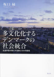 坂口緑／著本詳しい納期他、ご注文時はご利用案内・返品のページをご確認ください出版社名花伝社出版年月2024年11月サイズ315P 21cmISBNコード9784763421418社会 社会学 海外社会事情商品説明多文化化するデンマークの社会...