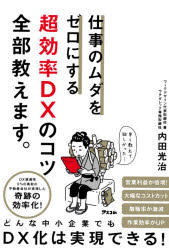 内田光治／著本詳しい納期他、ご注文時はご利用案内・返品のページをご確認ください出版社名アスコム出版年月2021年07月サイズ294P 19cmISBNコード9784776211419経営 企業・組織論 IT経営商品説明仕事のムダをゼロにする...