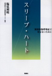 塩見利明／著本詳しい納期他、ご注文時はご利用案内・返品のページをご確認ください出版社名風媒社出版年月2004年12月サイズ182P 19cmISBNコード9784833131421生活 健康法 睡眠商品説明スリープ・ハート 睡眠時無呼吸症で...