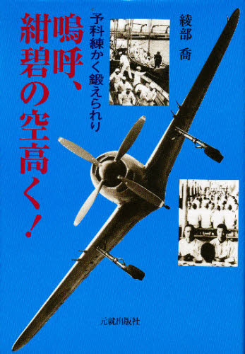 綾部喬／著本詳しい納期他、ご注文時はご利用案内・返品のページをご確認ください出版社名元就出版社出版年月1999年08月サイズ423P 19cmISBNコード9784906631421文芸 日本文学 戦記小説商品説明嗚呼、紺碧の空高く! 予科...
