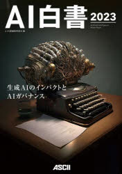 本詳しい納期他、ご注文時はご利用案内・返品のページをご確認ください出版社名角川アスキー総合研究所出版年月2023年05月サイズ415P 30cmISBNコード9784049111422経済 統計学 統計資料・刊行物商品説明AI白書 2023...