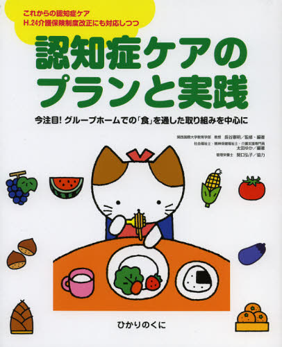 長谷憲明／監修・編著 太田ゆか／編著今注目!グループホームでの「食」を通した本詳しい納期他、ご注文時はご利用案内・返品のページをご確認ください出版社名ひかりのくに出版年月2012年11月サイズ143P 26cmISBNコード97845644...