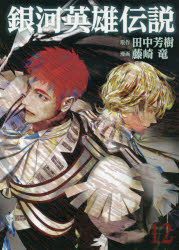 田中芳樹／原作 藤崎竜／漫画ヤングジャンプコミックス本[コミック]詳しい納期他、ご注文時はご利用案内・返品のページをご確認ください出版社名集英社出版年月2018年12月サイズ1冊（ページ付なし） 19cmISBNコード97840889114...