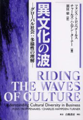フォンス・トロンペナールス／著 チャールズ・ハムデン‐ターナー／著 須貝栄／訳本詳しい納期他、ご注文時はご利用案内・返品のページをご確認ください出版社名白桃書房出版年月2001年11月サイズ450P 20cmISBNコード978456112...