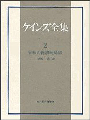 ジョン・メイナード・ケインズ／〔著〕ケインズ全集 第2巻本詳しい納期他、ご注文時はご利用案内・返品のページをご確認ください出版社名東洋経済新報社出版年月1977年サイズ242P 22cmISBNコード9784492811429経済 経済 ケ...