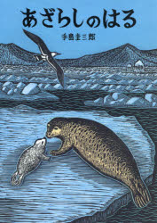 手島圭三郎／絵・文いきるよろこびシリーズ本詳しい納期他、ご注文時はご利用案内・返品のページをご確認ください出版社名絵本塾出版出版年月2019年02月サイズ〔32P〕 31cmISBNコード9784864841429児童 創作絵本 日本の絵本...