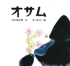 谷川俊太郎／文 あべ弘士／絵本詳しい納期他、ご注文時はご利用案内・返品のページをご確認ください出版社名童話屋出版年月2021年03月サイズ〔32P〕 21×22cmISBNコード9784887471429児童 創作絵本 日本の絵本商品説明オ...