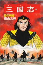 横山光輝／著希望コミックス 129本[コミック]詳しい納期他、ご注文時はご利用案内・返品のページをご確認ください出版社名潮出版社出版年月2021年04月サイズ208P 18cmISBNコード9784267901430コミック 青年（中高年）...